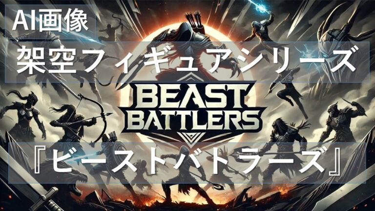 【架空フィギュア】ビーストバスターズ 015